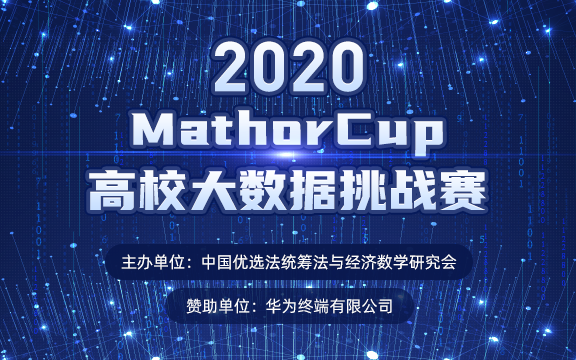 MathorCup高校数学建模挑战赛——大数据竞赛